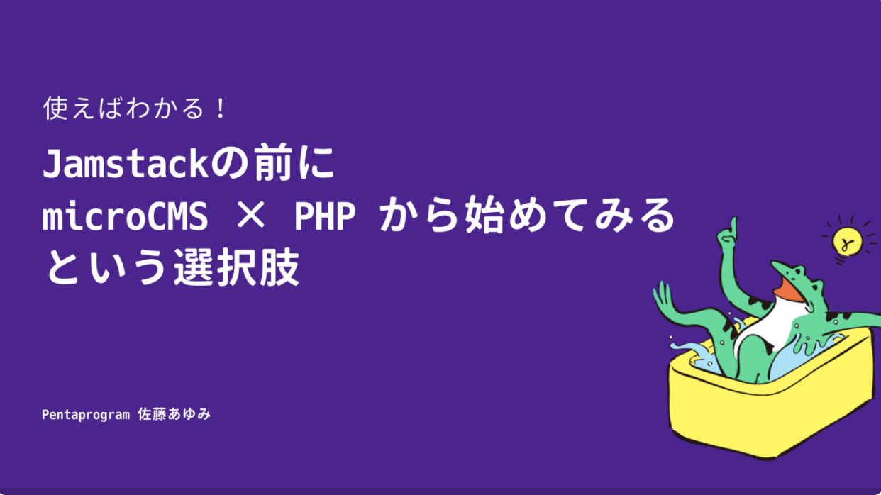 使えばわかる！Jamstackの前に microCMS × PHP から始めてみる という選択肢 | 東京都のWeb制作 ペンタプログラム